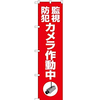 【中古】【輸入品・未使用】のぼり 監視防犯カメラ作動中（赤） OKS-411 （受注生産） のぼり旗 看板 ポスター タペストリー 集客 【スマートサイズ】 [並行輸入品]【メーカー名】のぼりストア【メーカー型番】【ブランド名】のぼりストア...