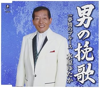 【中古】【良い】男の挽歌／夢情のブルース【メーカー名】【メーカー型番】【ブランド名】夢レコード ミュージック 【商品説明】男の挽歌／夢情のブルース※中古品のため、画像にございましても、外箱・付属品がついてない場合が御座います。商品詳細につき...