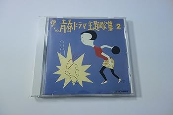 【中古】【良い】オリジナル版 懐かしの青春ドラマ主題歌集 2【メーカー名】【メーカー型番】【ブランド名】【商品説明】オリジナル版 懐かしの青春ドラマ主題歌集 2※中古品のため、画像にございましても、外箱・付属品がついてない場合が御座います。...