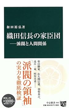 【中古】【良い】織田信長の家臣団—派閥と人間関係 (中公新書 2421)【メーカー名】【メーカー型番】【ブランド名】【商品説明】織田信長の家臣団—派閥と人間関係 (中公新書 2421)※中古品のため、画像にございましても、外箱・付属品がつい...