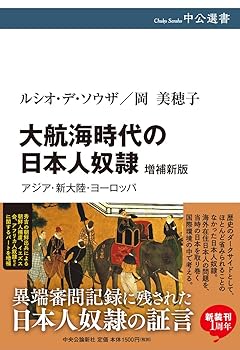 【中古】【良い】大航海時代の日本人奴隷-増補新版 (中公選書 116)【メーカー名】【メーカー型番】【ブランド名】【商品説明】大航海時代の日本人奴隷-増補新版 (中公選書 116)※中古品のため、画像にございましても、外箱・付属品がついてな...