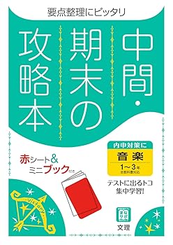 【中古】【良い】中間・期末の攻略本 音楽 1~3年 全教科書対応版 (5分間攻略ブックと赤シート付き)【メーカー名】【メーカー型番】【ブランド名】【商品説明】中間・期末の攻略本 音楽 1~3年 全教科書対応版 (5分間攻略ブックと赤シート付...