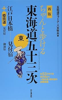 【中古】【良い】新版 ちゃんと歩ける東海道五十三次 東 江戸日本橋〜見付宿 ＋姫街道【メーカー名】【メーカー型番】【ブランド名】【商品説明】新版 ちゃんと歩ける東海道五十三次 東 江戸日本橋〜見付宿 ＋姫街道※中古品のため、画像にございまし...