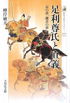 【中古】【良い】足利尊氏と直義—京の夢、鎌倉の夢 (歴史文化ライブラリー) (歴史文化ライブラリー 272)【メーカー名】【メーカー型番】【ブランド名】【商品説明】足利尊氏と直義—京の夢、鎌倉の夢 (歴史文化ライブラリー) (歴史文化ライブ...