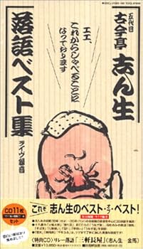 【中古】【良い】五代目古今亭志ん生落語ベスト集(ライヴ録音)【メーカー名】【メーカー型番】【ブランド名】【商品説明】五代目古今亭志ん生落語ベスト集(ライヴ録音)※中古品のため、画像にございましても、外箱・付属品がついてない場合が御座います。...