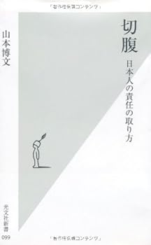 【中古】【良い】切腹　日本人の責任の取り方 (光文社新書)【メーカー名】【メーカー型番】【ブランド名】【商品説明】切腹　日本人の責任の取り方 (光文社新書)※中古品のため、画像にございましても、外箱・付属品がついてない場合が御座います。商品...