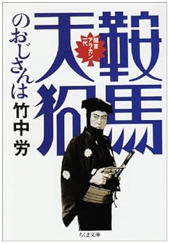 【中古】【良い】鞍馬天狗のおじさんは: 聞書アラカン一代 (ちくま文庫 た 20-1)【メーカー名】【メーカー型番】【ブランド名】【商品説明】鞍馬天狗のおじさんは: 聞書アラカン一代 (ちくま文庫 た 20-1)※中古品のため、画像にござい...