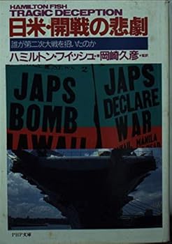 【中古】【良い】日米・開戦の悲劇: 誰が第二次大戦を招いたのか (PHP文庫 ハ 8-1)【メーカー名】【メーカー型番】【ブランド名】【商品説明】日米・開戦の悲劇: 誰が第二次大戦を招いたのか (PHP文庫 ハ 8-1)※中古品のため、画像...