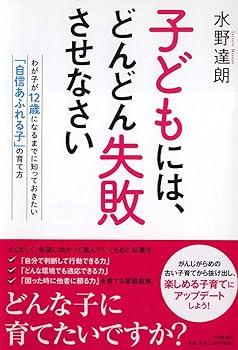 【中古】【良い】子どもには、どんどん失敗させなさい わが子が12歳になるまでに知っておきたい「自信あふれる子」の育て方【メーカー名】【メーカー型番】【ブランド名】【商品説明】子どもには、どんどん失敗させなさい わが子が12歳になるまでに知っ...