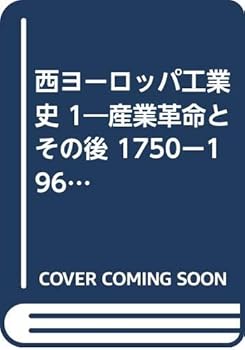 【中古】【良い】西ヨーロッパ工業史 1—産業革命とその後 1750ー1968【メーカー名】【メーカー型番】【ブランド名】【商品説明】西ヨーロッパ工業史 1—産業革命とその後 1750ー1968※中古品のため、画像にございましても、外箱・付属...