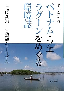 【中古】【良い】ベトナム・フエラグ-ンをめぐる環境誌: 気候変動・エビ養殖・ツ-リズム【メーカー名】【メーカー型番】【ブランド名】【商品説明】ベトナム・フエラグ-ンをめぐる環境誌: 気候変動・エビ養殖・ツ-リズム※中古品のため、画像にござい...