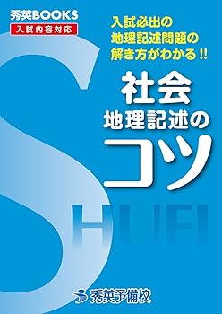 【中古】【良い】社会地理記述のコツ—入試必出の地理記述問題の解き方がわかる!! (秀英BOOKS)【メーカー名】【メーカー型番】【ブランド名】【商品説明】社会地理記述のコツ—入試必出の地理記述問題の解き方がわかる!! (秀英BOOKS)※中...
