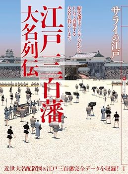 【中古】【良い】サライの江戸 江戸三百藩大名列伝: 歴代藩主ランキングからCGで再現する大名の暮らしまで (サライムック サライの江戸)【メーカー名】【メーカー型番】【ブランド名】【商品説明】サライの江戸 江戸三百藩大名列伝: 歴代藩主ラン...