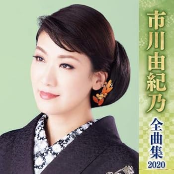 【中古】【良い】市川由紀乃全曲集2020【メーカー名】【メーカー型番】【ブランド名】【商品説明】市川由紀乃全曲集2020※中古品のため、画像にございましても、外箱・付属品がついてない場合が御座います。商品詳細につきましては購入前にお問い合わ...