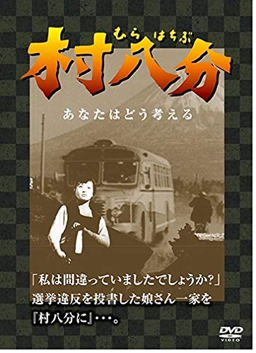 【メーカー名】WORLD BELL【メーカー型番】【ブランド名】ピジョン【商品説明】村八分 むらはちぶ [DVD]・画像はイメージ写真ですので付属品など画像の通りではないこともございます。　付属品については商品タイトルに記載がない場合があり...