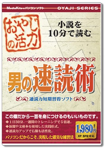 【メーカー名】メディアカイト【メーカー型番】【ブランド名】メディアカイト【商品説明】おやじの活力 男の速読術・画像はイメージ写真ですので付属品など画像の通りではないこともございます。　付属品については商品タイトルに記載がない場合がありますの...