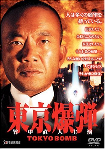 【メーカー名】ジーダス【メーカー型番】【ブランド名】Kss【商品説明】東京爆弾 [DVD]・画像はイメージ写真ですので付属品など画像の通りではないこともございます。　付属品については商品タイトルに記載がない場合がありますので、　ご不明な場合...