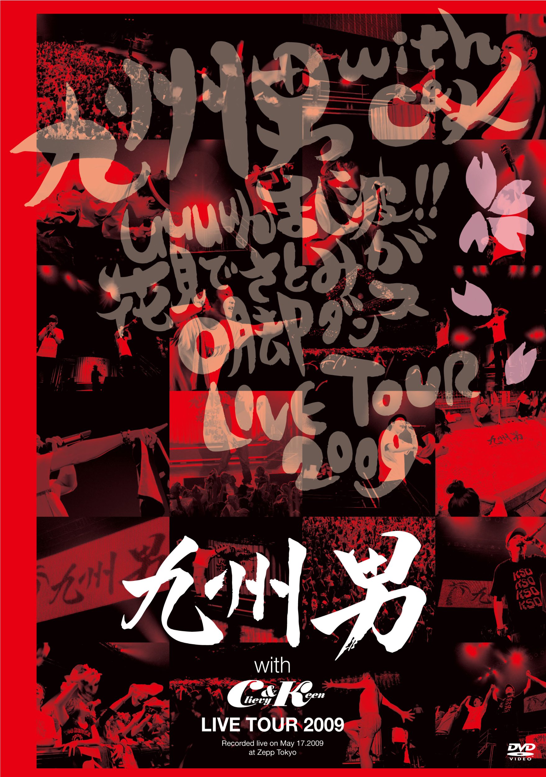 【メーカー名】インディーズ・メーカー【メーカー型番】【ブランド名】【商品説明】九州男 with C&K LIVE TOUR 2009 [DVD]・画像はイメージ写真ですので付属品など画像の通りではないこともございます。　付属品については商品...