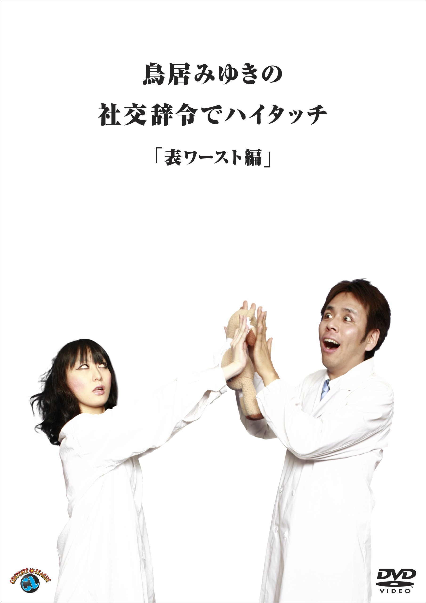 【メーカー名】ジェネオン・ユニバーサル【メーカー型番】【ブランド名】【商品説明】鳥居みゆきの社交辞令でハイタッチ「表ワースト」編 [DVD]・画像はイメージ写真ですので付属品など画像の通りではないこともございます。　付属品については商品タイ...