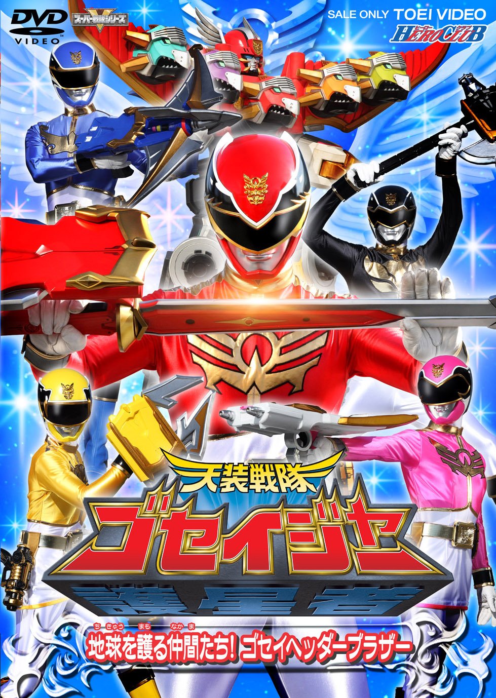 【メーカー名】TOEI COMPANYLTD.(TOE)(D)【メーカー型番】【ブランド名】東映ビデオ【商品説明】天装戦隊ゴセイジャー VOL.2 [DVD]・画像はイメージ写真ですので付属品など画像の通りではないこともございます。　付属品...