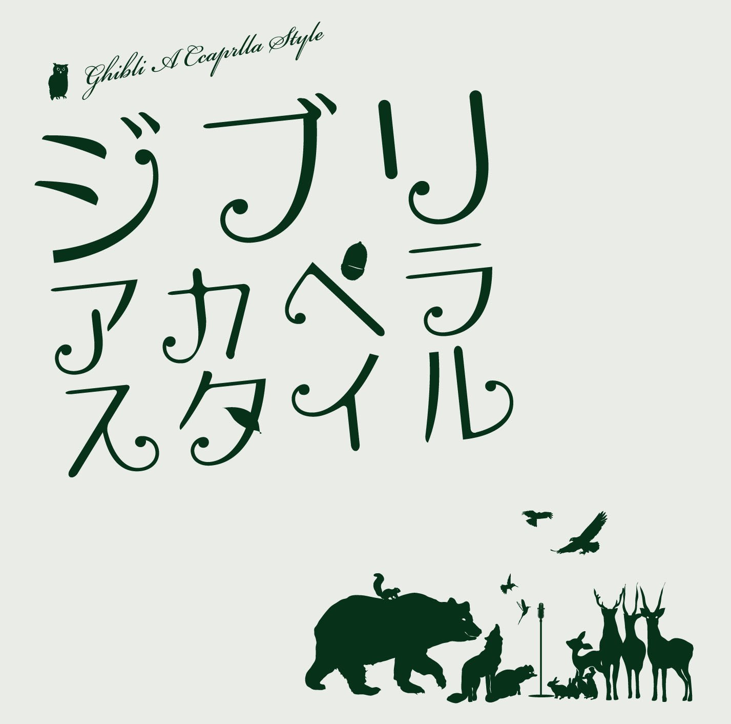 【メーカー名】テイチクエンタテインメント【メーカー型番】【ブランド名】Import【商品説明】ジブリ・アカペラスタイル・画像はイメージ写真ですので付属品など画像の通りではないこともございます。　付属品については商品タイトルに記載がない場合が...