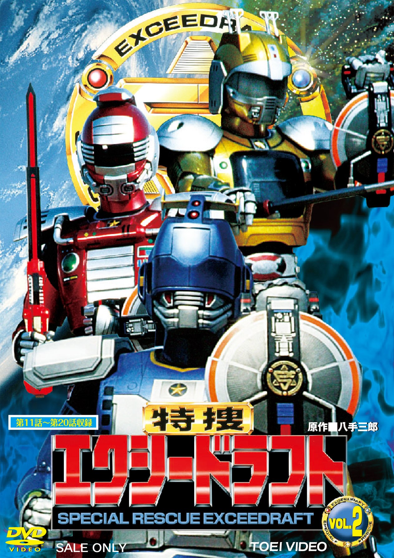 【メーカー名】TOEI COMPANYLTD.(TOE)(D)【メーカー型番】【ブランド名】東映ビデオ【商品説明】特捜エクシードラフト VOL.2【DVD】・画像はイメージ写真ですので付属品など画像の通りではないこともございます。　付属品に...