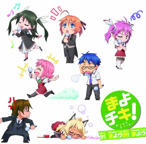【メーカー名】キングレコード【メーカー型番】【ブランド名】【商品説明】まよウタ！・画像はイメージ写真ですので付属品など画像の通りではないこともございます。　付属品については商品タイトルに記載がない場合がありますので、　ご不明な場合はメッセー...