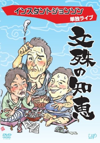 【メーカー名】バップ【メーカー型番】【ブランド名】【商品説明】単独ライブ「文殊の知恵」 [DVD]・画像はイメージ写真ですので付属品など画像の通りではないこともございます。　付属品については商品タイトルに記載がない場合がありますので、　ご不...