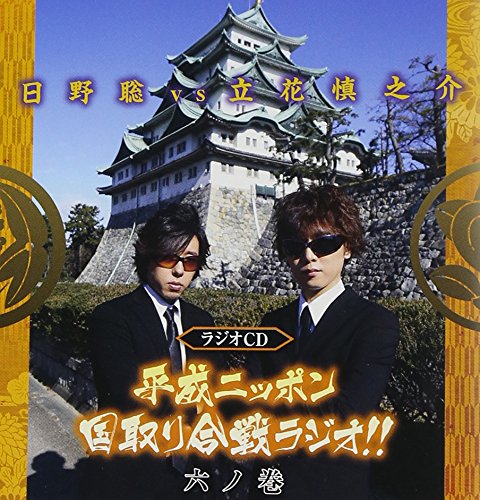 【メーカー名】マリン・エンタテインメント【メーカー型番】【ブランド名】【商品説明】平成ニッポン・国取り合戦ラジオ!!六ノ巻(豪華盤)(DVD付)・画像はイメージ写真ですので付属品など画像の通りではないこともございます。　付属品については商品...