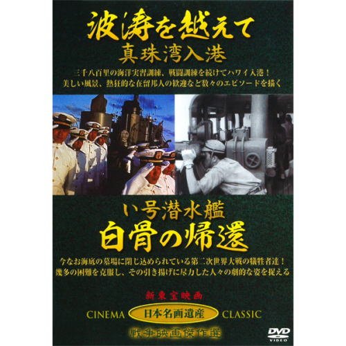 【メーカー名】株式会社ケイメディア【メーカー型番】【ブランド名】オフィス Yk【商品説明】波涛を越えて 真珠湾入港 い号潜水艦 白骨の帰還 JKL-010-KEI [DVD]・画像はイメージ写真ですので付属品など画像の通りではないこともござ...