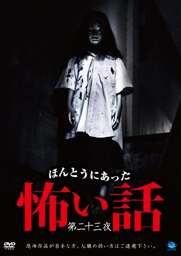【メーカー名】ブロードウェイ【メーカー型番】【ブランド名】ブロードウェイ【商品説明】ほんとうにあった怖い話 第二十三夜 [DVD]・画像はイメージ写真ですので付属品など画像の通りではないこともございます。　付属品については商品タイトルに記載...