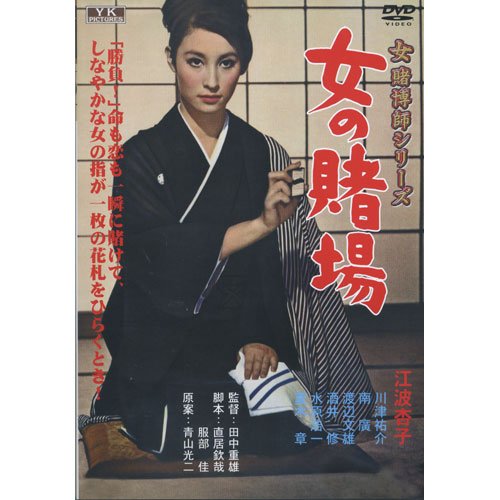 【メーカー名】オフィスワイケー 角川映画【メーカー型番】【ブランド名】【商品説明】女の賭場 女賭博師シリーズ FYK-181-ON [DVD]・画像はイメージ写真ですので付属品など画像の通りではないこともございます。　付属品については商品タ...