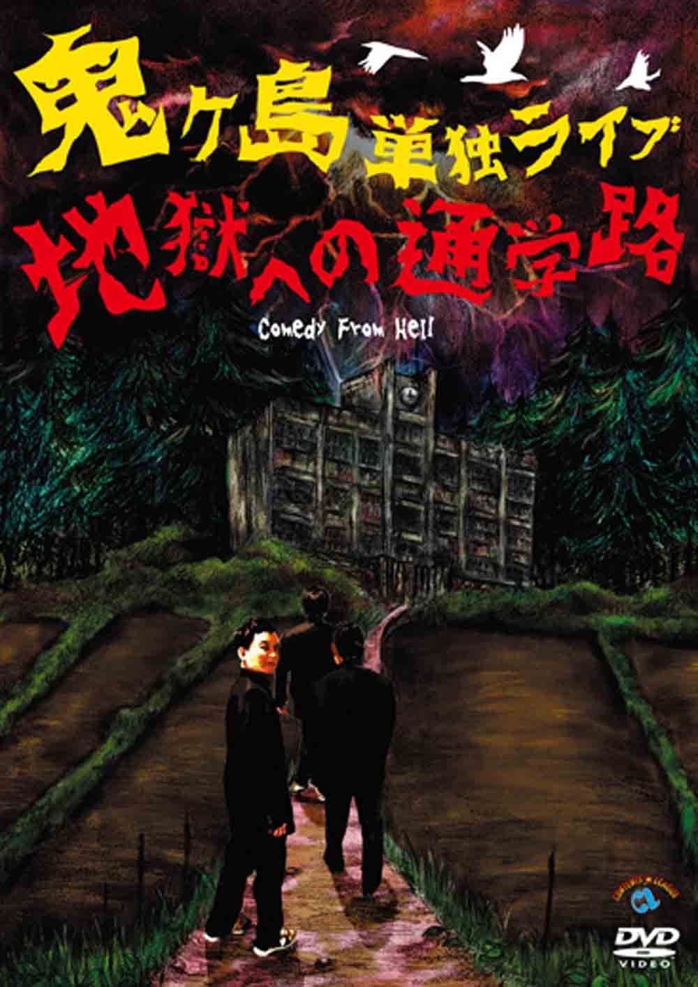 【メーカー名】アニプレックス【メーカー型番】【ブランド名】アニプレックス【商品説明】鬼ヶ島 単独ライブ「地獄への通学路」 [DVD]・画像はイメージ写真ですので付属品など画像の通りではないこともございます。　付属品については商品タイトルに記...