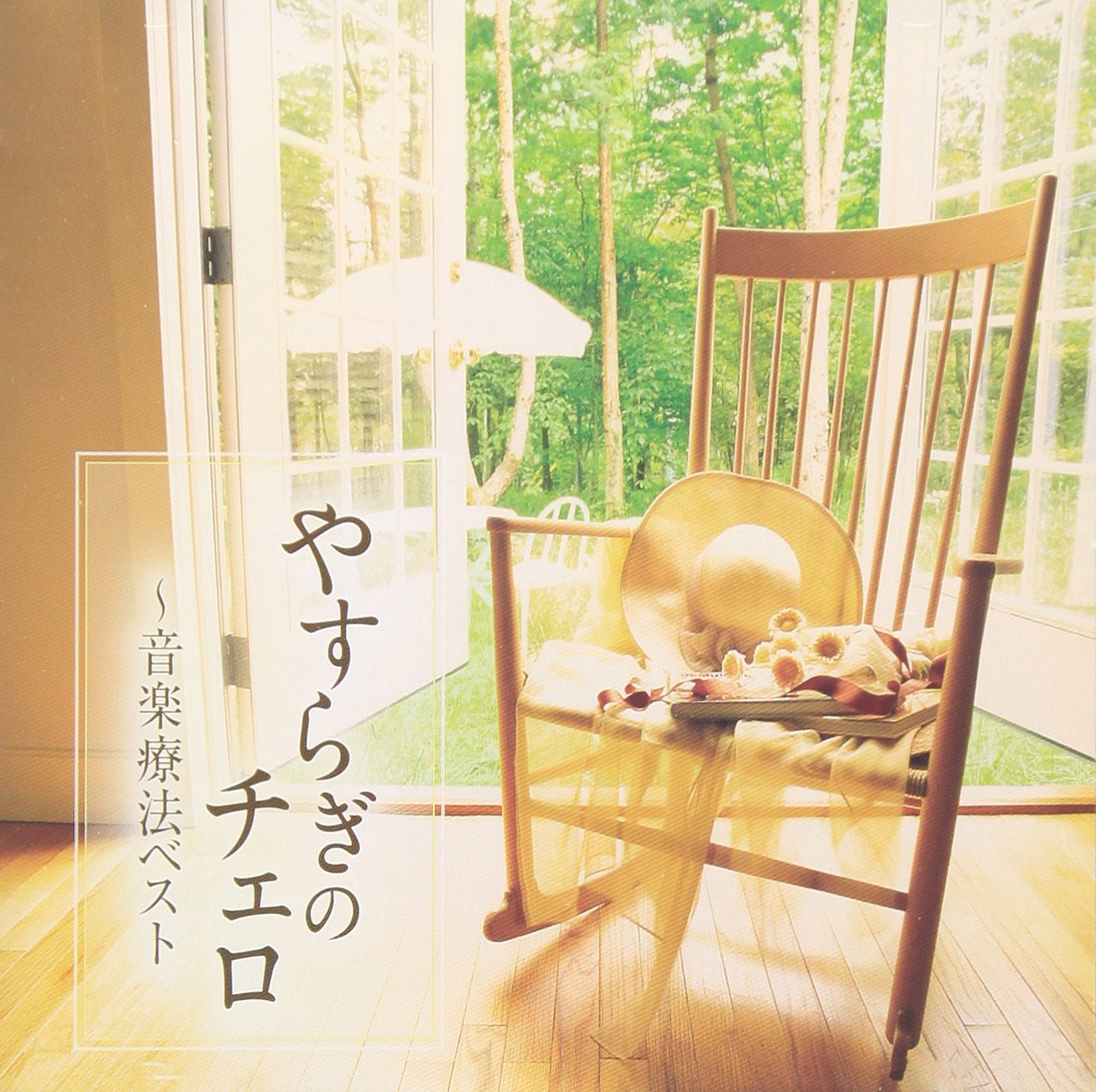 【メーカー名】株式会社テイチクエンタテインメント(CD)【メーカー型番】【ブランド名】テイチク【商品説明】やすらぎのチェロ〜音楽療法ベスト・画像はイメージ写真ですので付属品など画像の通りではないこともございます。　付属品については商品タイト...