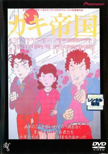 【メーカー名】【メーカー型番】【ブランド名】【商品説明】ガキ帝国 [レンタル落ち]・画像はイメージ写真ですので付属品など画像の通りではないこともございます。　付属品については商品タイトルに記載がない場合がありますので、　ご不明な場合はメッセ...