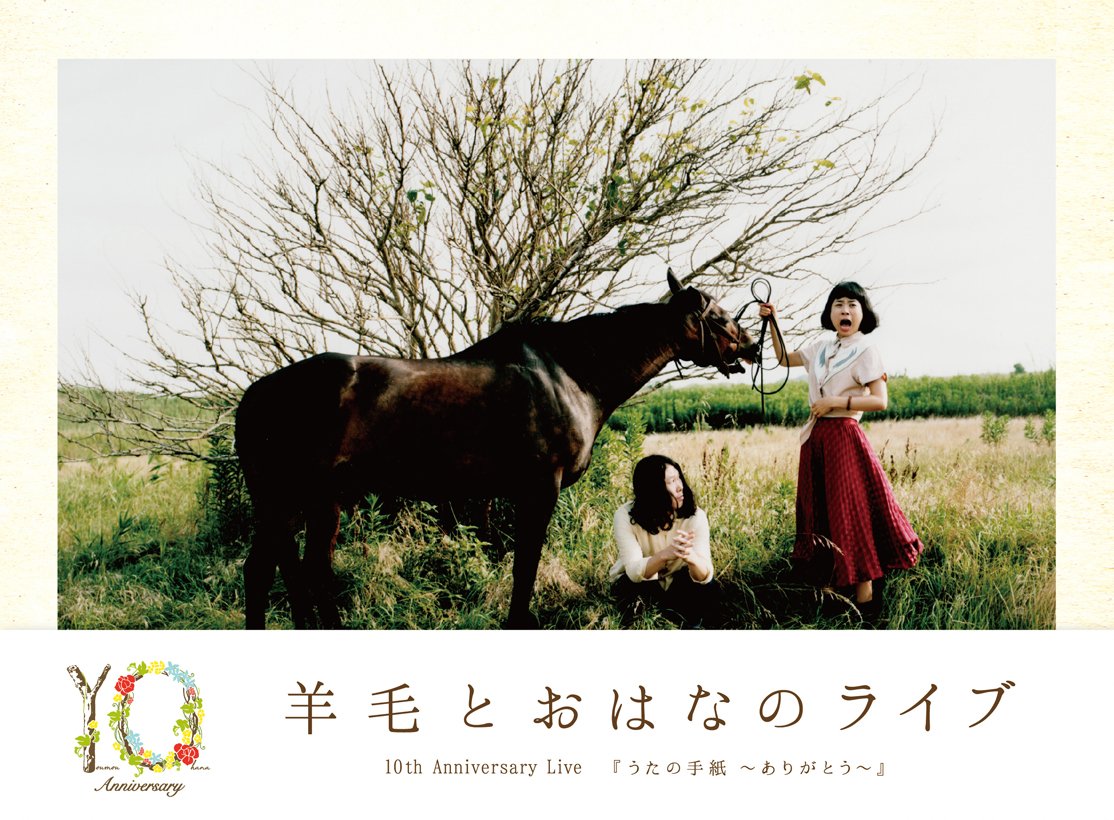 【メーカー名】LD&K【メーカー型番】【ブランド名】Livingrecords Tokyo【商品説明】羊毛とおはなのライブ10th Anniversary Live「うたの手紙~ありがとう~」 [DVD]・画像はイメージ写真ですので付属品な...