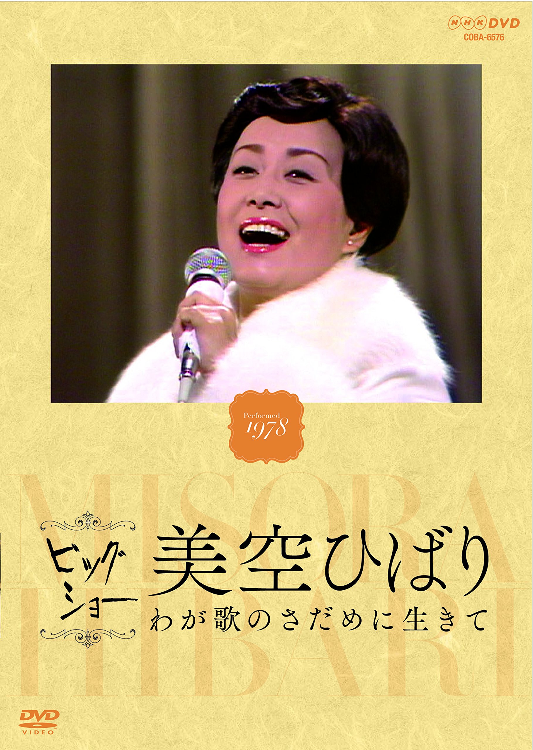 【メーカー名】日本コロムビア【メーカー型番】【ブランド名】日本コロムビア【商品説明】NHKビッグショー 美空ひばり わが歌のさだめに生きて [DVD]・画像はイメージ写真ですので付属品など画像の通りではないこともございます。　付属品について...
