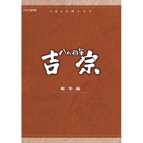 【メーカー名】NHKエンタープライズ【メーカー型番】【ブランド名】NHKエンタープライズ【商品説明】大河ドラマ 八代将軍吉宗 総集編 DVD-BOX 全3枚【NHKスクエア限定商品】・画像はイメージ写真ですので付属品など画像の通りではないこ...