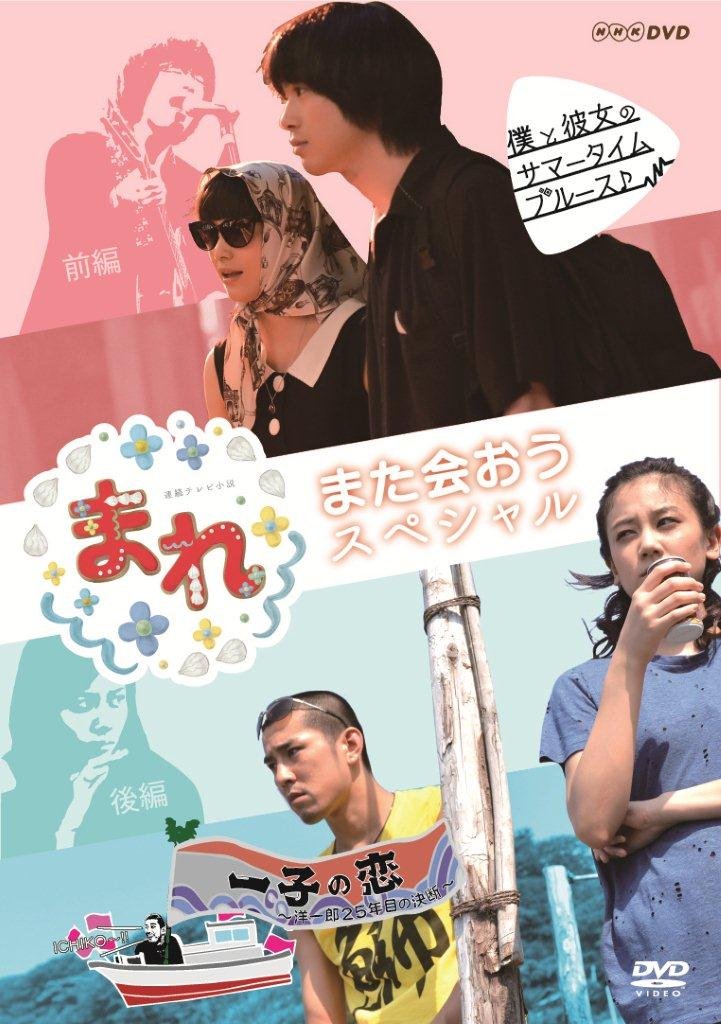 【メーカー名】NHKエンタープライズ【メーカー型番】【ブランド名】NHKエンタープライズ【商品説明】まれ~また会おうスペシャル~ 前編『僕と彼女のサマータイムブルース』 後編『一子の恋~洋一郎25年目の決断~』 [DVD]・画像はイメージ写...