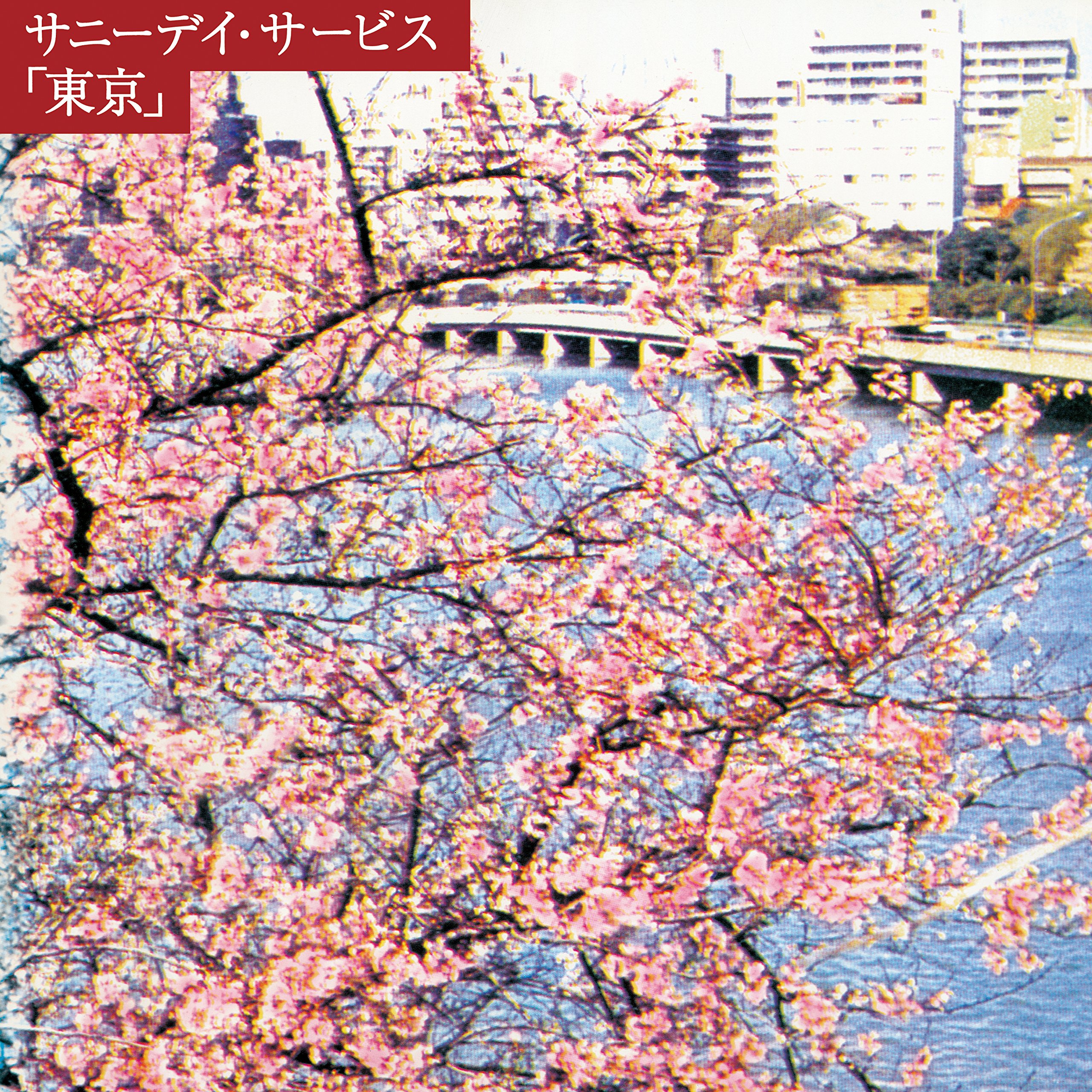 【メーカー名】ミディ【メーカー型番】【ブランド名】UNIVERSAL MUSIC GROUP【商品説明】東京 - サニーデイ・サービス・画像はイメージ写真ですので付属品など画像の通りではないこともございます。　付属品については商品タイトルに...