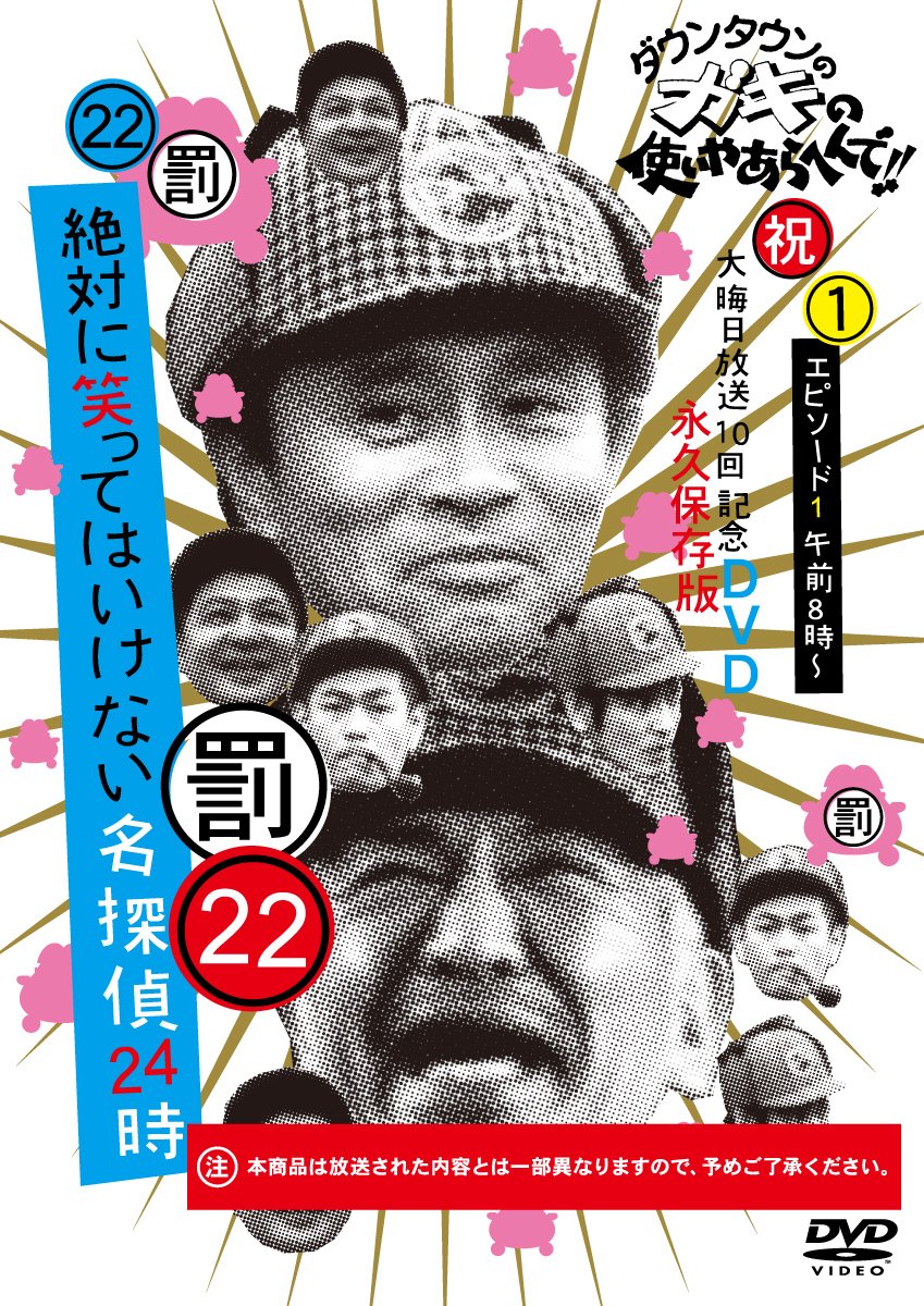 【メーカー名】よしもとミュージックエンタテインメント【メーカー型番】【ブランド名】【商品説明】ダウンタウンのガキの使いやあらへんで!!DVD(22) 絶対に笑ってはいけない名探偵 エピソード1 午前8時~・画像はイメージ写真ですので付属品な...