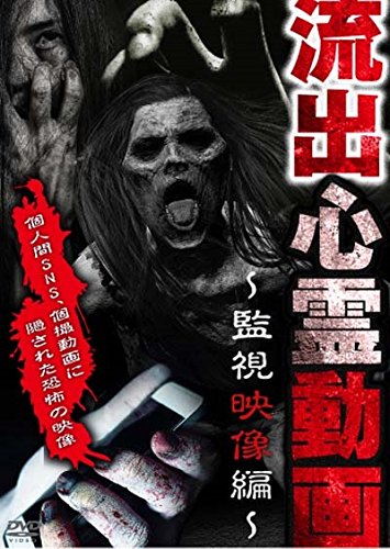 【メーカー名】十影堂エンターテイメント【メーカー型番】【ブランド名】【商品説明】流出心霊動画 ~監視映像編~ [DVD]・画像はイメージ写真ですので付属品など画像の通りではないこともございます。　付属品については商品タイトルに記載がない場合...