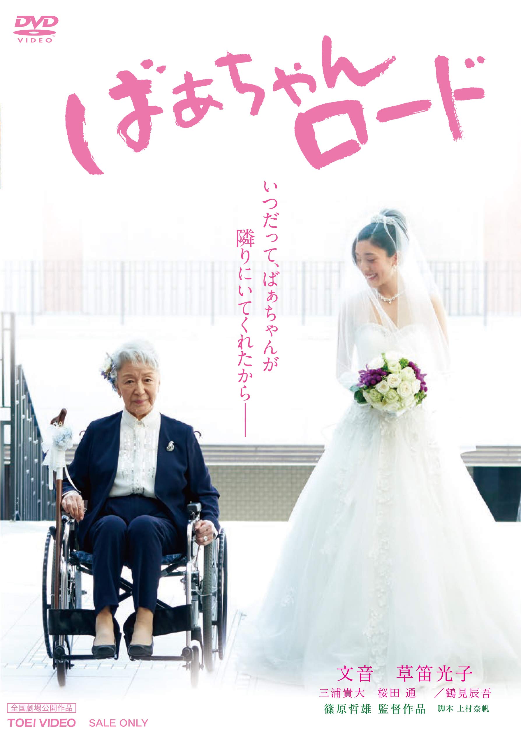 【メーカー名】TOEI COMPANYLTD.(TOE)(D)【メーカー型番】【ブランド名】【商品説明】ばぁちゃんロード [DVD]・画像はイメージ写真ですので付属品など画像の通りではないこともございます。　付属品については商品タイトルに記...