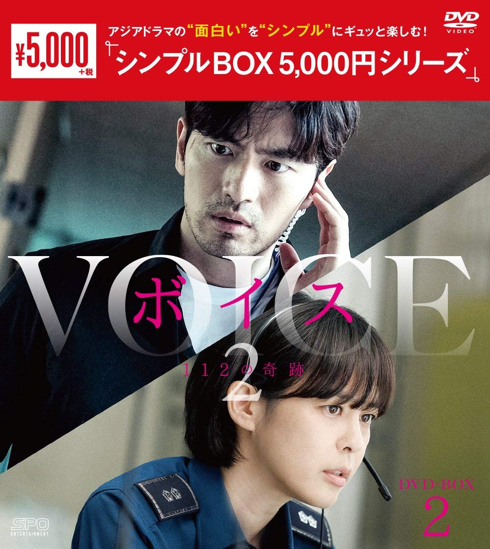【メーカー名】エスピーオー【メーカー型番】【ブランド名】【商品説明】ボイス2〜112の奇跡〜　DVD-BOX2　＜シンプルBOX 5000円シリーズ＞・画像はイメージ写真ですので付属品など画像の通りではないこともございます。　付属品について...