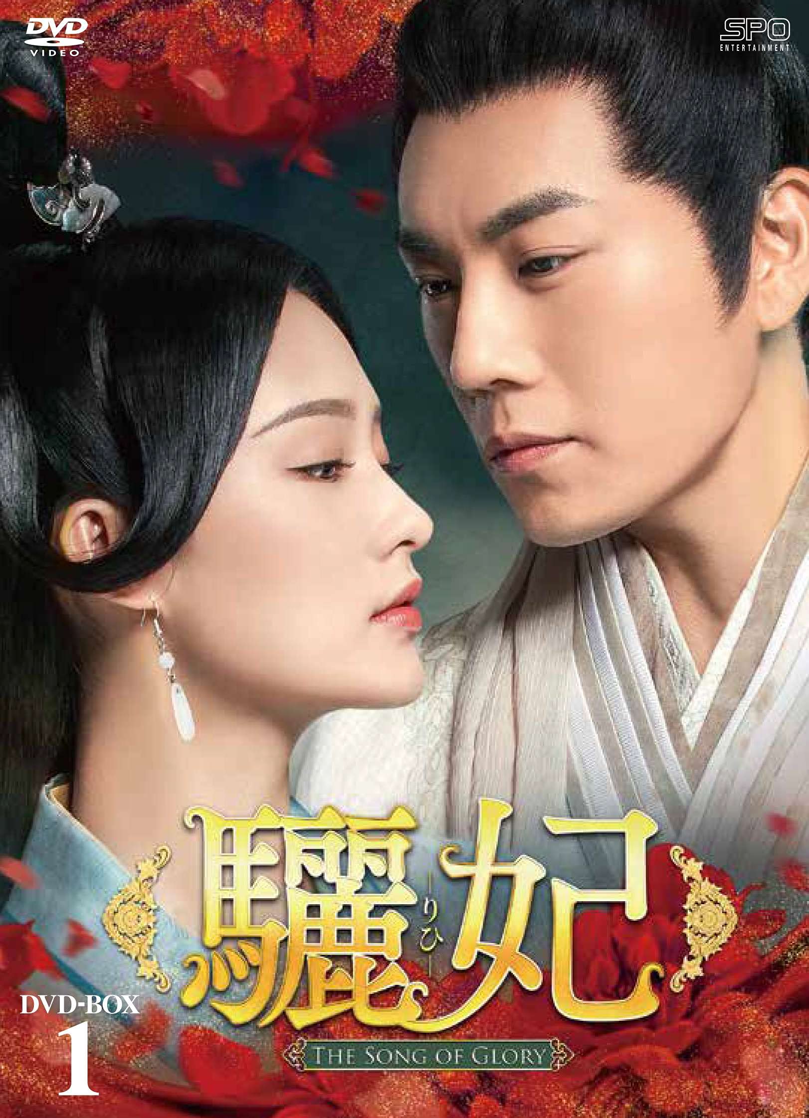 【メーカー名】エスピーオー【メーカー型番】【ブランド名】【商品説明】驪妃(りひ)-The Song of Glory- DVD-BOX1・画像はイメージ写真ですので付属品など画像の通りではないこともございます。　付属品については商品タイトル...