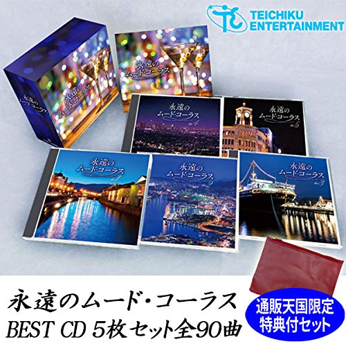 【メーカー名】【メーカー型番】【ブランド名】【商品説明】永遠のムードコーラス BEST CD5枚セット 全90曲 通販天国限定ポーチ付・画像はイメージ写真ですので付属品など画像の通りではないこともございます。　付属品については商品タイトルに...