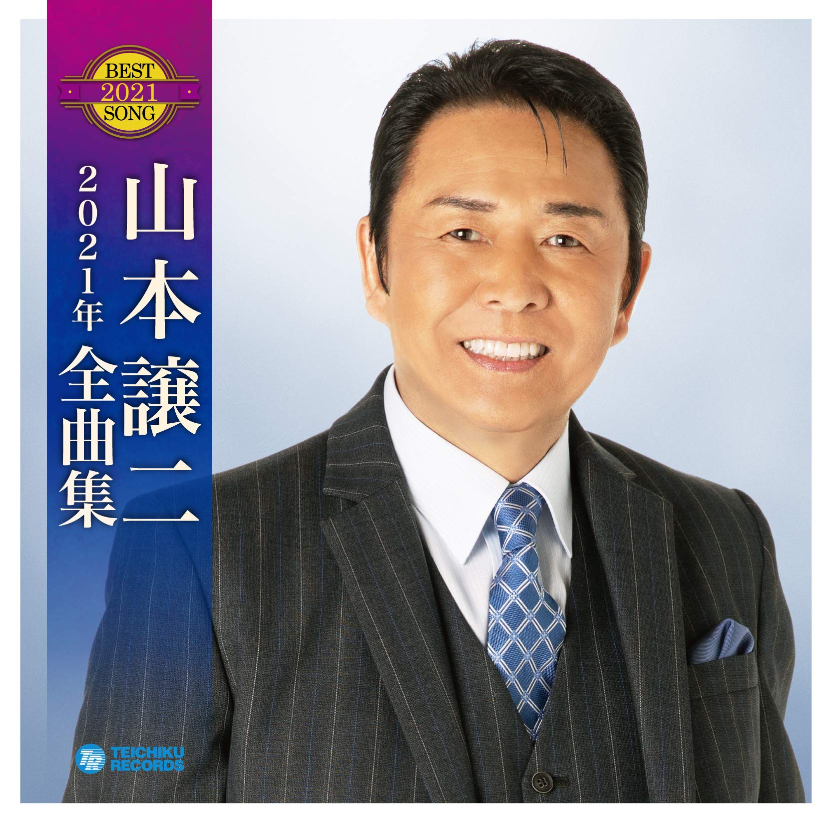 【メーカー名】テイチクエンタテインメント【メーカー型番】【ブランド名】【商品説明】山本譲二 2021年全曲集・画像はイメージ写真ですので付属品など画像の通りではないこともございます。　付属品については商品タイトルに記載がない場合がありますの...