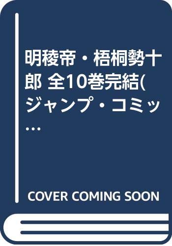 【メーカー名】【メーカー型番】【ブランド名】【商品説明】明稜帝・梧桐勢十郎 全10巻完結(ジャンプ・コミックス)・画像はイメージ写真ですので付属品など画像の通りではないこともございます。　付属品については商品タイトルに記載がない場合がありま...