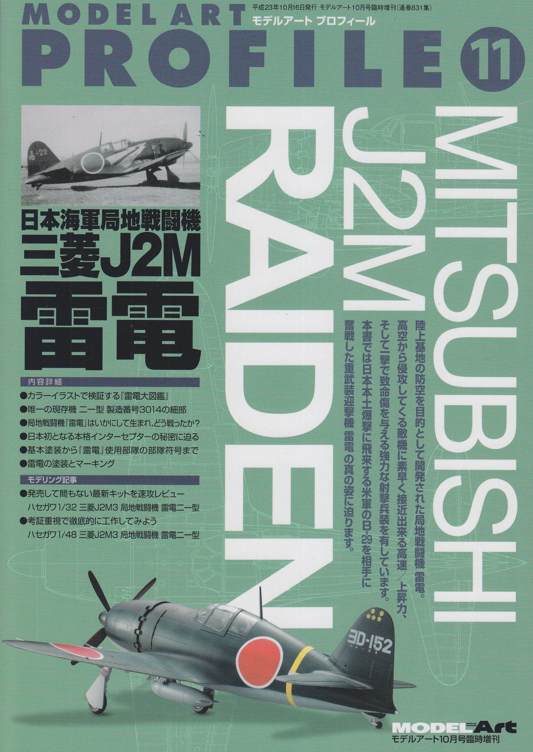 【メーカー名】【メーカー型番】【ブランド名】【商品説明】モデルアートプロフィール 日本海軍局地戦闘機 三菱 J2M 雷電・画像はイメージ写真ですので付属品など画像の通りではないこともございます。　付属品については商品タイトルに記載がない場合...