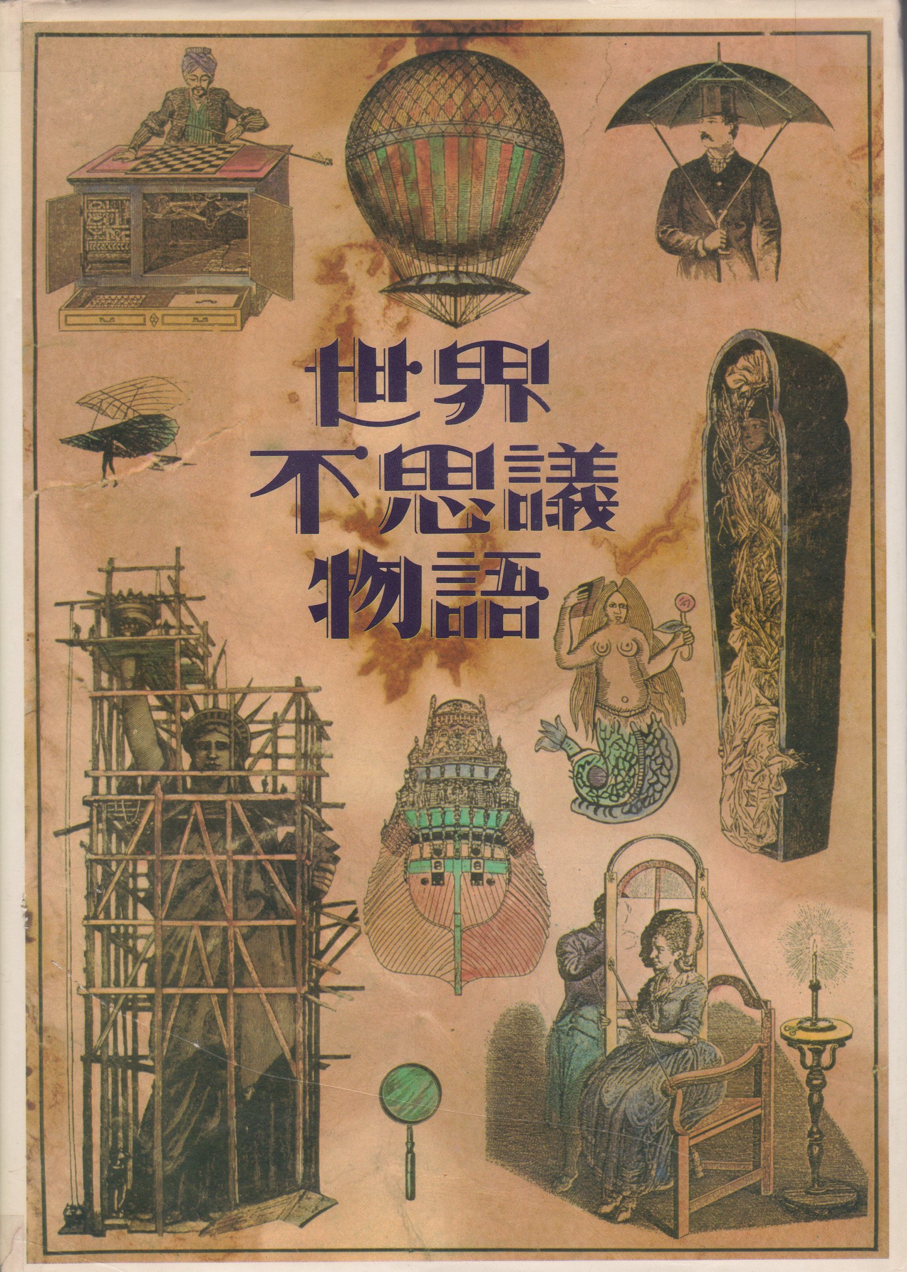【メーカー名】リーダース・ダイジェスト社【メーカー型番】【ブランド名】【商品説明】世界不思議物語・画像はイメージ写真ですので付属品など画像の通りではないこともございます。　付属品については商品タイトルに記載がない場合がありますので、　ご不明...